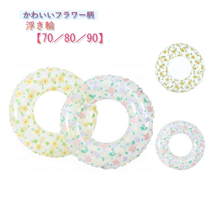 かわいいだけじゃない、使いやすさもこだわったフラワー浮き輪です。透明感のあるクリア素材に、かわいい花柄デザイン。 プールや海はもちろん、ナイトプールでもしっかり映えるアイテムです。軽くて扱いやすく、空気を入れるだけですぐに使用可能。 持ち運...
