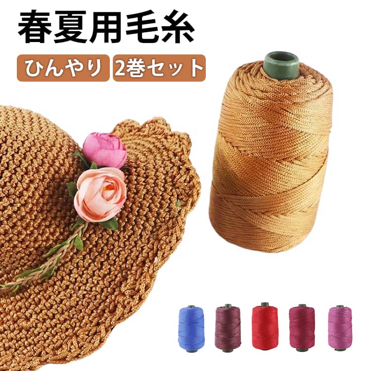 ひんやり春夏用毛糸2巻セット【ひんやり涼しい肌ざわり】さらっとした触り心地で、春夏シーズンにぴったりの毛糸です。【編みやすいしっかり素材】ほどよい厚みとしっかりした質感で、初心者の方でも編みやすく快適に使えます。【やさしいカラー展開】淡く優...