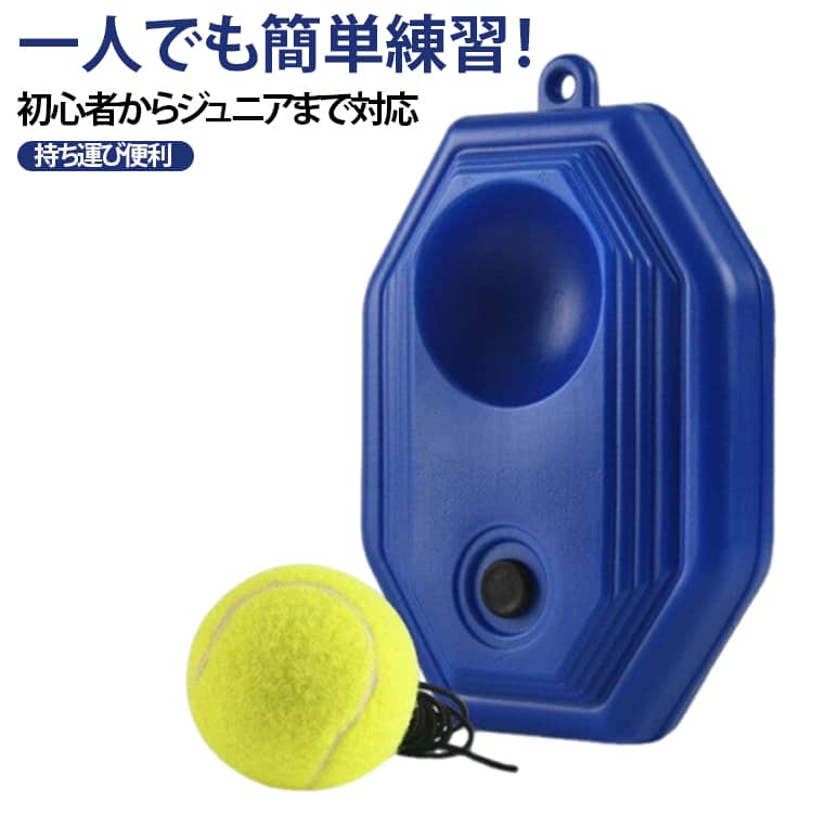 【一人でも簡単練習！初心者からジュニアまで対応】ゴム付き高弾性テニスボールで、どこでも本格トレーニング！本商品はゴムコード付きテニスボールとベースプレートがセットになった、持ち運び便利なソロ練習用テニストレーナーです。初心者からジュニア、さ...