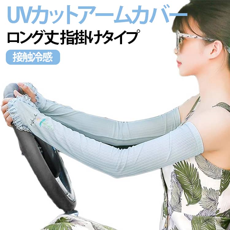 【最新モデル指掛けタイプ】●触れるとヒヤッと涼しく、さらにUVカット効果もあるロング丈アームカバー。●日差しに負けない、UPF50+で紫外線を99%以上カットできます。●汗を素早く吸収し、サラサラで気持ちいいです。●弾力のある素材だから、体...