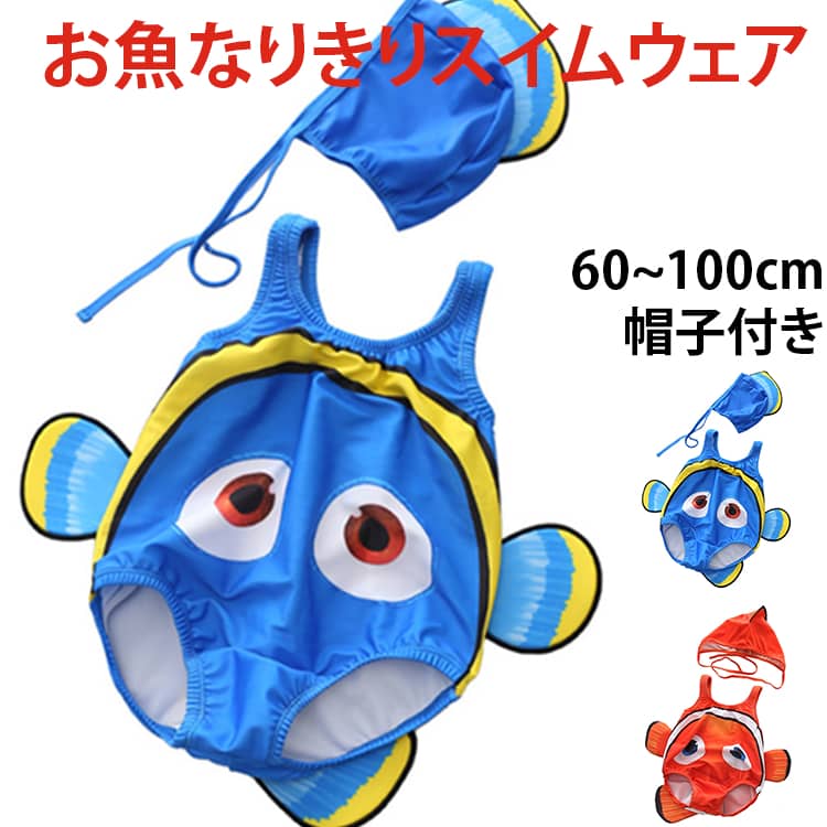お魚なりきりスイムウェア 60~100cm 帽子付きおさかなさんが泳いでいるかのような可愛いベビー水着。尾びれや背びれがついた、おさかなさんデザインのスイムウェアです♪後ろ姿も可愛いので、みんなの注目の的になりそう♪♪スイムキャップ付きのセ...
