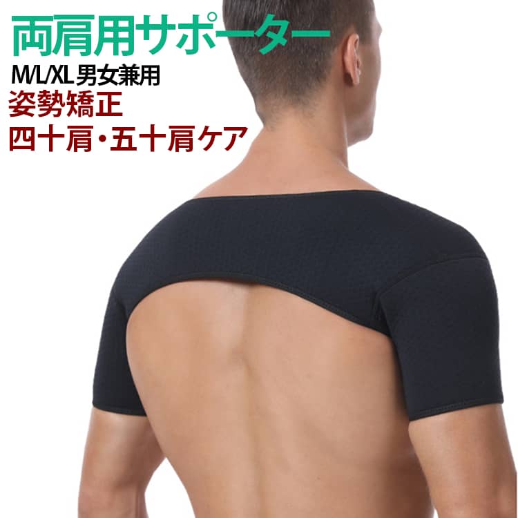両肩用サポーターM/L/XL 男女兼用姿勢矯正 四十肩・五十肩ケア肩の固定と姿勢矯正をサポートする両肩用サポーター。サイズ調整可能で、男女兼用のシンプルデザイン。猫背矯正ベルトとしても使え、四十肩・五十肩のケアや肩の冷え対策、温活にも最適で...