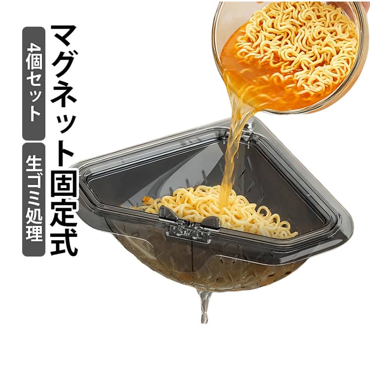 【4個セット】スープなどの液体はそのまま流し、食材カスなどの固形物だけをキャッチシンクに取り付け簡単！強力なマグネットがシンクの縁にぴったりと吸着します。90度コーナーにフィットする三角デザインで、シンク周りの隙間を上手に利用。最小限のパー...