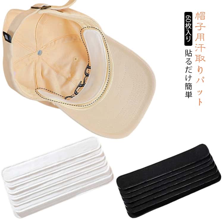 裏面のシールをはがして貼るだけ。帽子や襟元にすぐ使える便利な吸汗パッドです。汗や皮脂だけでなく、メイク汚れの付着も防ぎ、帽子や衣類を清潔に保ちます。吸汗性に優れた素材を使用し、汗をすばやく吸収。ベタつきを防ぎます。軽くて薄い仕様のため、装着...