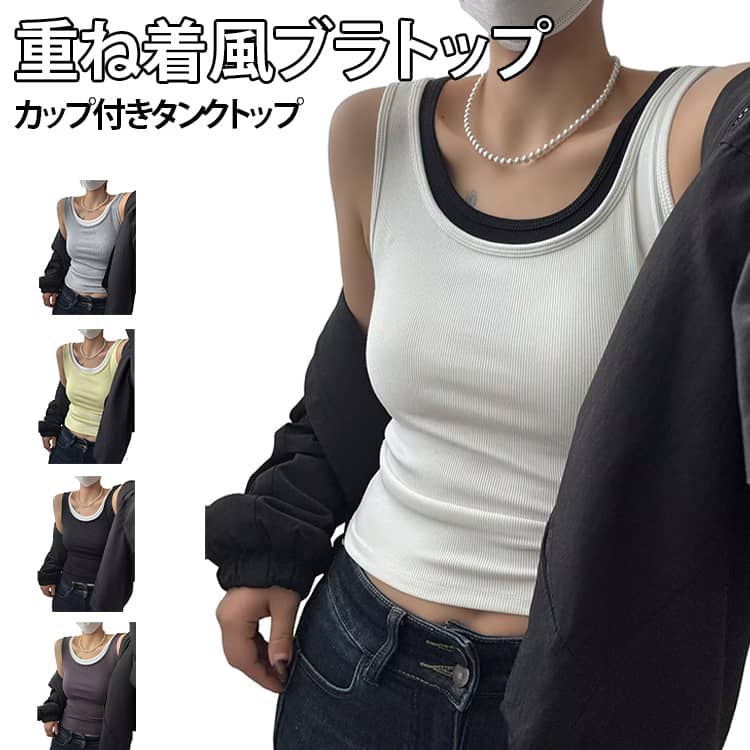 1枚で着られるカップ付きデザイン、ブラいらずでラクに美しいシルエットを実現。重ね着風のフェイクレイヤード仕様で、おしゃれに見せながら着心地も快適。幅広ショルダー設計で安定感があり、肩への負担を軽減しながらしっかりホールド。背中をきれいに見せ...