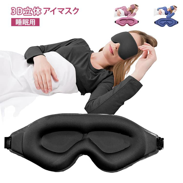 3D立体構造で目を圧迫しにくい。立体デザインにより目元に空間を確保。まつ毛やまぶたに触れにくく快適な装着感。光をしっかり遮断し、昼寝や夜間の睡眠をサポート。移動中の仮眠にも最適。柔らかく通気性の良い素材を採用し、長時間使用でも快適。コンパク...