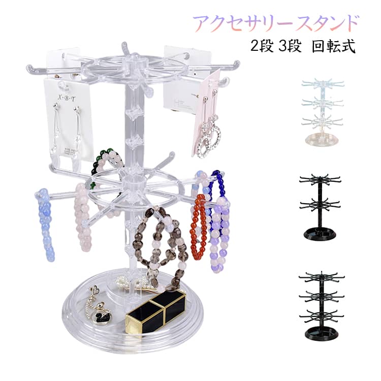 360度回転可能で、アクセサリーや小物を見やすく簡単に取り出せます。用途に合わせて選べる多段設計で、アクセサリーをすっきり整理。シンプルでおしゃれなデザインが、お部屋やデスクに自然になじみます。コンパクト設計なので、デスクやドレッサーの上で...