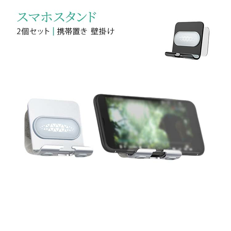 壁掛け型の携帯電話ホルダー2個セット。壁掛けしたまま充電が可能です。4～12インチのスマホやタブレット、Nintendo Switch等、多機種に対応しています。スマホ本体に触れる部分は高品質なシリコーン製で、ホールド力が高く、落下を防止し...