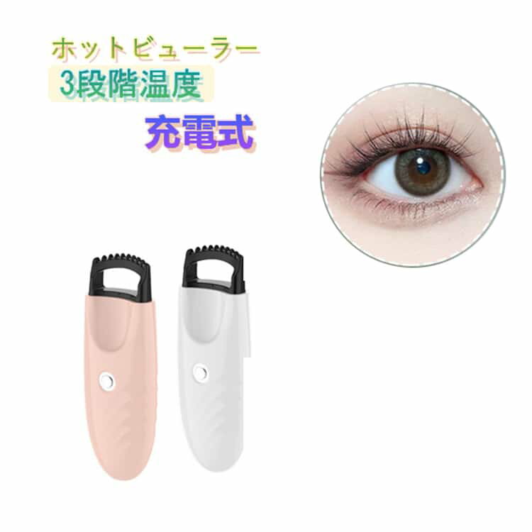 10秒で理想のまつ毛へ。根元からしっかり立ち上げるホットビューラー。初心者でも安心の簡単操作で毎日のメイクが変わる。根元からしっかり立ち上げ。まつ毛の根元にフィットし自然に持ち上げることでぱっちりとした印象的な目元に仕上げます。ふんわり自然...
