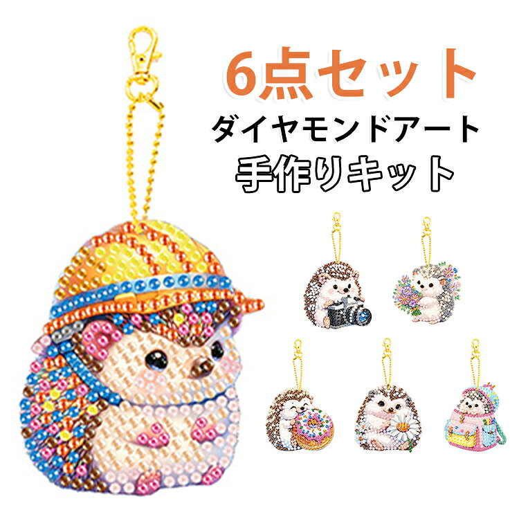 「楽しいダイヤモンドアート」ついつい熱中してしまうダイヤモンドアートのDIYキットです。キラキラしたダイヤモンドビーズを使用しています。デジタルデトックスやストレスリリースができると最近注目を集めています。「かわいいキーホルダー」作成したダ...