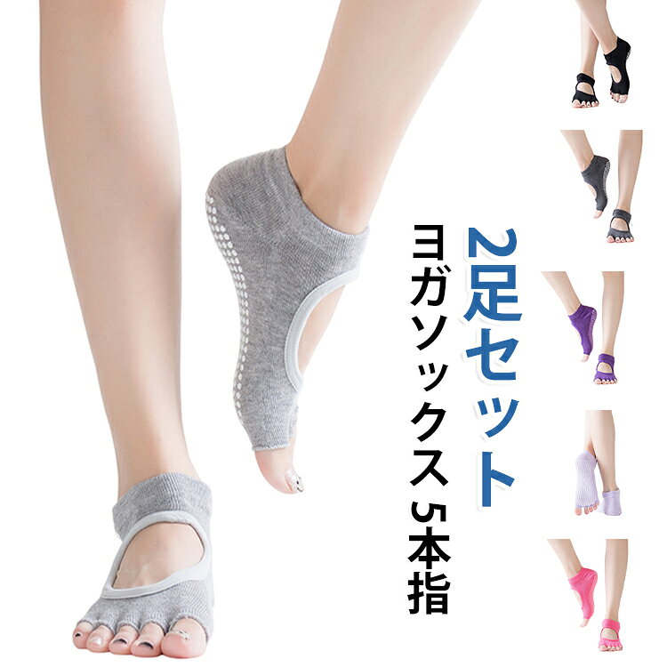 快適なフィット感と機能性を兼ね備えた5本指ヨガソックス2足セット。指先が分かれたデザインでしっかり踏ん張りが効き、ポーズの安定感を高めてくれます。足裏には滑り止め加工が施されており、履いたままスポーツなどもオススメです。通気性に優れた素材を...