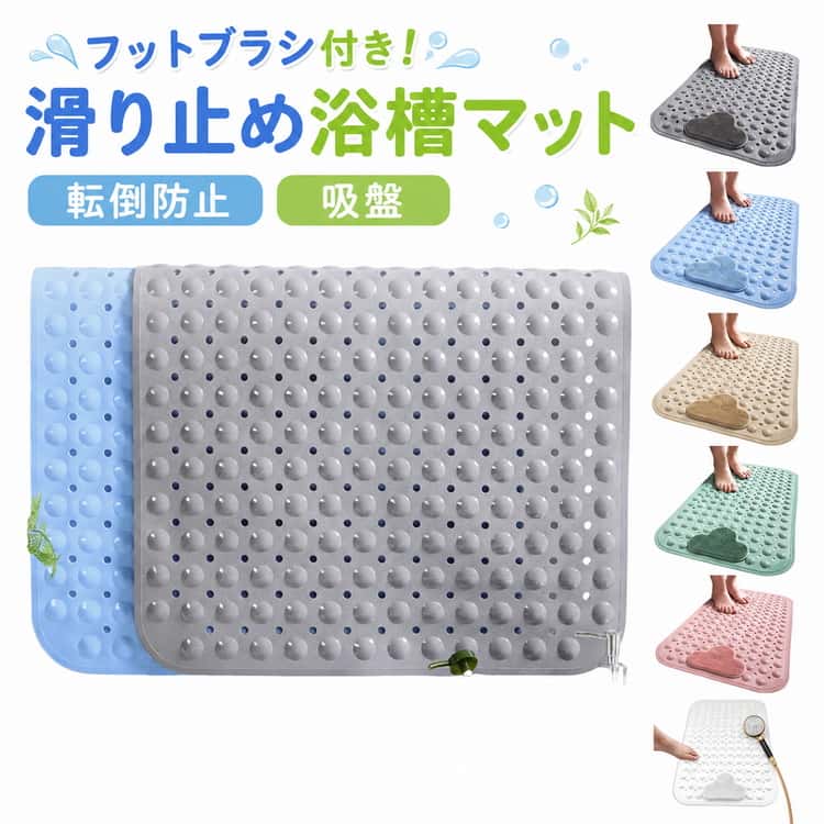 フットブラシ付き、マッサージ機能付き、多機能タイプのバスグッズ！浴槽の底に敷き、浴槽への出入りの時や入浴中の滑りや転倒を防止してくれます。表面にはでこぼこ加工が施してありますので、乗っても滑りにくくなっています。裏面には吸盤が床に吸着するの...