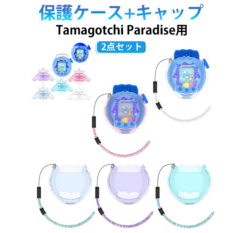 【完全専用設計】たまごっちパラダイスにジャストフィットする専用設計で、実機でのフィッティング確認を完了。操作ボタンやズームダイヤルはケースを装着したままでもスムーズに操作可能で、サイズ感がパーフェクトなため、本体への負担がなく使用体験を損な...