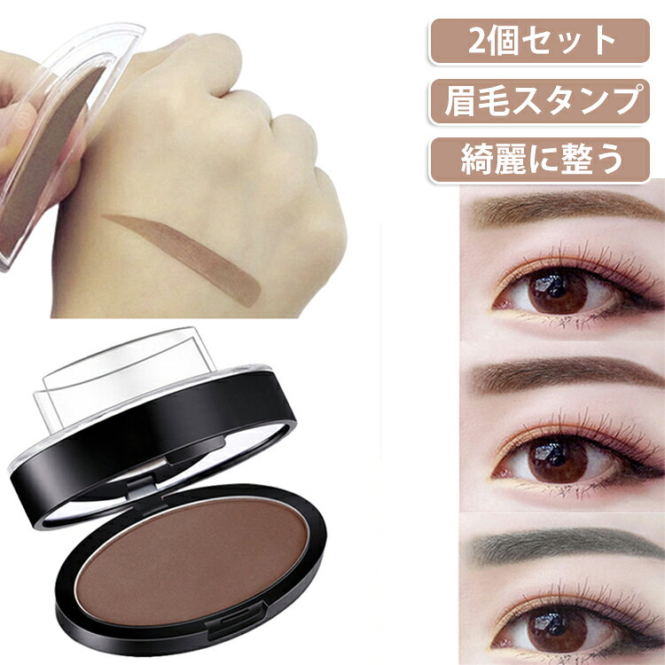 ポンと押すだけで理想の眉毛が完成する、時短メイクにぴったりの眉スタンプセット。忙しい朝でも簡単にきれいな眉メイクが仕上がります。押すだけで簡単眉メイク。眉の形をしたスタンプにパウダーを付けて押すだけ。誰でも手軽に整った眉を描くことができます...