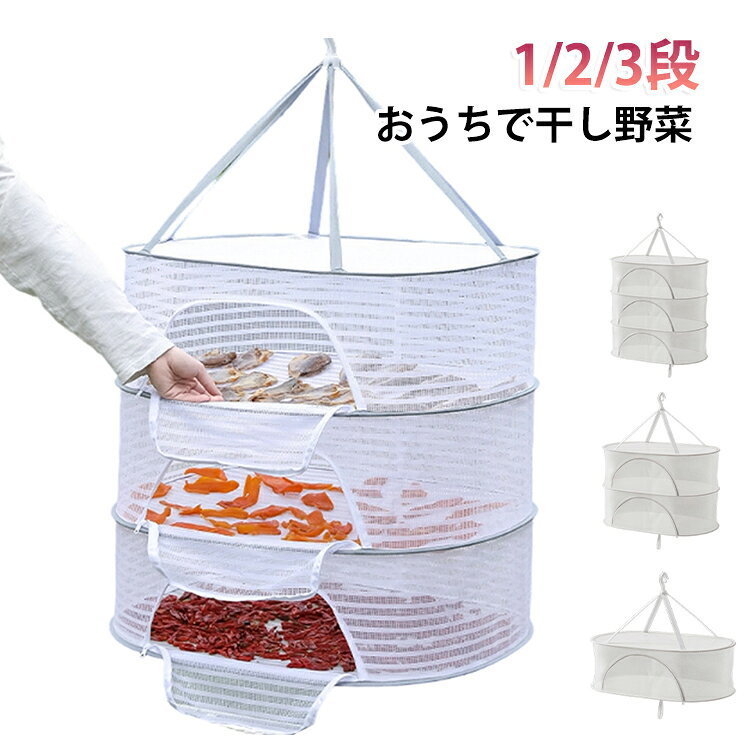 おうちで干し野菜バスケット1/2/3段。通気性の良い細かいメッシュで害虫を寄せ付けません。玉ねぎやニンニクなど影干し保存にも利用できます。使用しない時はコンパクトに折りたたんで収納可能です。アウトドアでは散らかりやすい小物の一時収納スペース...
