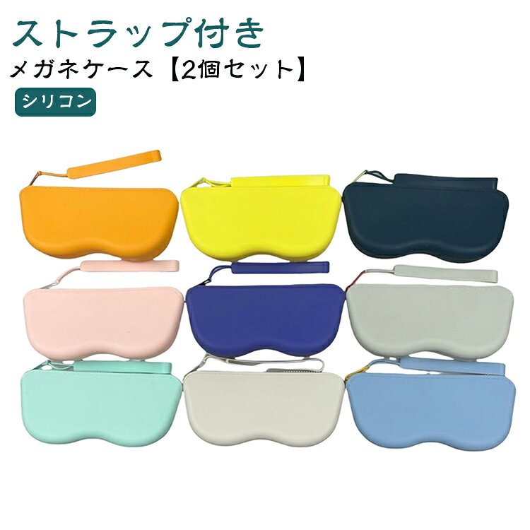 やわらかなシリコン素材を使用しており、軽くて扱いやすく、持ち運びにも便利なアイテムです☆外からの衝撃やキズからメガネをやさしく守りながら、しっかり収納できるケースです！開閉もスムーズで、デイリー使いにもぴったりです。シンプルなデザインで、大...