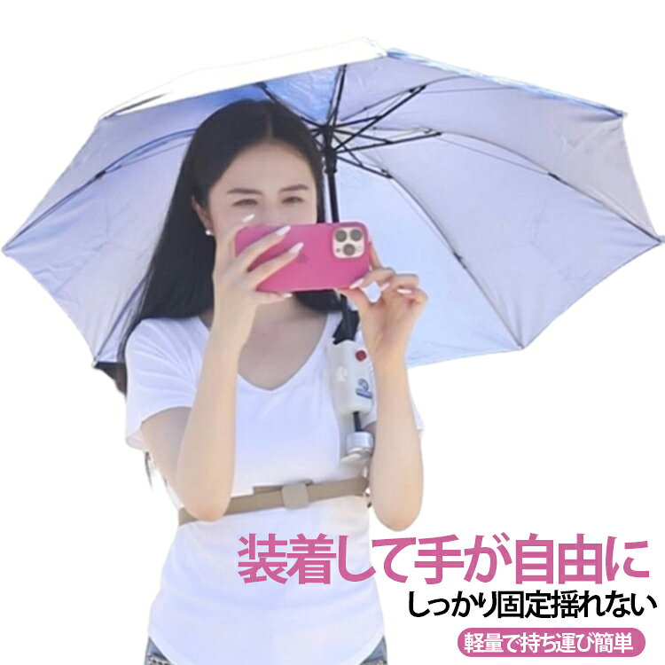 屋外で写真撮影・釣り・農作業・散歩時、傘を持って手が塞がる悩みを解消する携帯傘ホルダーです。調整可能な腰ベルトで体にしっかり固定、傘をカチッと取り付けるだけで両手を完全解放。風が吹いても傘が揺れにくく、日差しや小雨をしっかり遮ります。本体は...