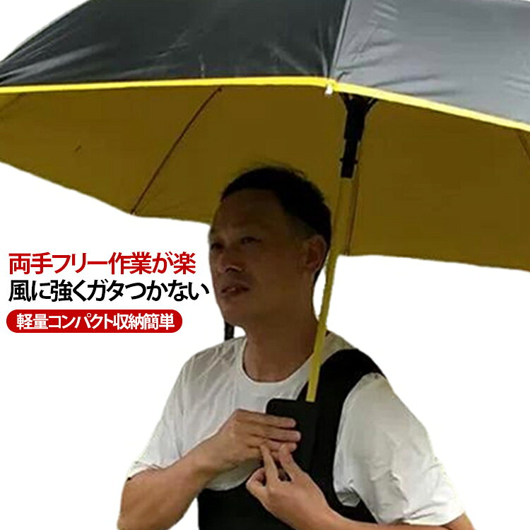 傘持ち不要！アウトドア両手解放ホルダー写真撮影・ガイド業・測量・釣り・農作業時、ずっと傘を持って手が塞がるお悩みを完全解消する携帯傘ホルダーです。人間工学に基づいた調整可能なウエストベルト付き。マジックテープ式で装着簡単、体にフィットし締め...