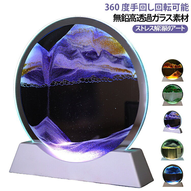 手回し 360 度回転式の 3D 流砂ライトで、シンプルでどんなお部屋にも馴染む万能デザイン。柔らかい照明と砂が織り成す幻想的な景色が、日々の疲れを癒やす癒し雑貨です。プレゼントとしても大人気。デザイナーこだわりの砂アート色ごとに比重の異な...