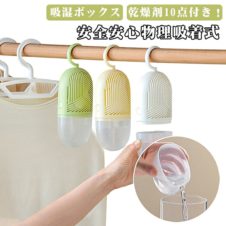 家庭内の湿気を効果的に除去するための便利なアイテムです。再利用可能な乾燥剤が付属しており、環境にも優しい設計です。ワードローブやクローゼットに簡単に取り付けられ、長期間にわたって除湿と防カビ効果を発揮します。取り外しが簡単で、水を捨てるのも...