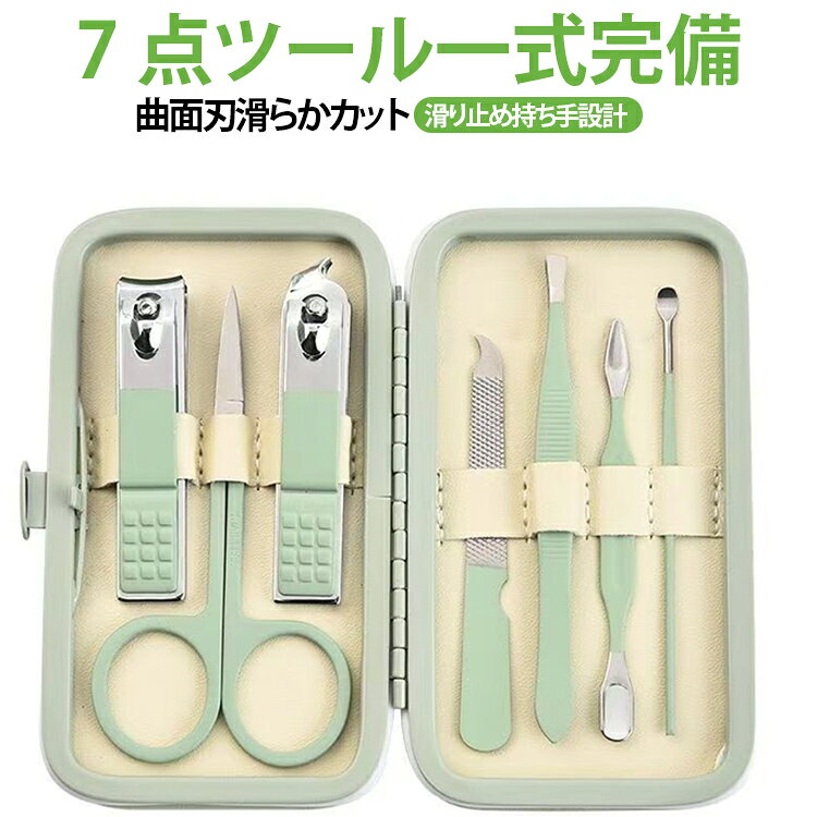 7 点入りコンパクトネイルケアセットです。平刃爪切り・斜め刃爪切り・爪やすり・小ハサミ・甘皮押し・ささくれ取り・耳かきの 7 種ツールを金属収納ケースに収納可能。刃先に 2 回研磨加工を採用、0.01mm オフセット曲面刃が爪のカーブにフィ...