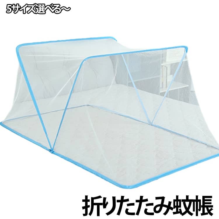 折りたたみ式ワンタッチ蚊帳。ワンタッチで簡単に広げられる！通気性にこだわった細めのメッシュ素材で虫の侵入を防ぎます。 サイズ 125*65*65cm 190*80*80cm 190*100*80cm 190*135*80cm 190*160...