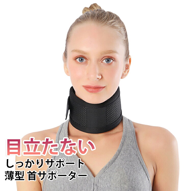 シンプルデザインで使いやすい首サポーターです。ソフトな素材で肌触り良く、就寝時でも快適に装着できます。薄手で軽量なので洋服の下に付けても目立ちません。洗濯可能でいつでも清潔。日常的な首凝りケアに最適。男女兼用で家族みんなで使えます。オフィス...