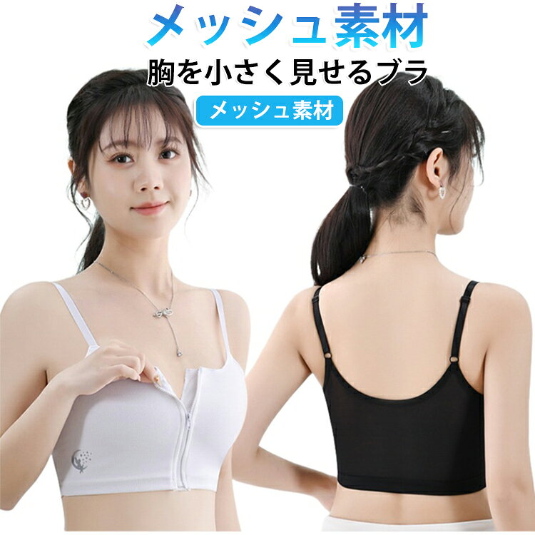 【胸をしっかりフラットに】ナベシャツタイプでバストをしっかり押さえ、スッキリとしたシルエットに。【メッシュ素材】春夏にぴったりの通気性抜群メッシュ素材。蒸れずに快適。【ノンワイヤー】締め付けずにしっかりサポート。【多用途】Tシャツの下に着て...