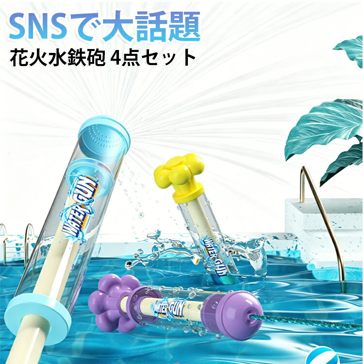 花火のようなデザインが特徴の「花火 水鉄砲 ウォーターガン」は、夏の水遊びを一層楽しくします。【花火のような水鉄砲】この水鉄砲は、超強力な性能を備えており、水を花火のように勢いよく撃ち出します。夏の定番の水遊びに最適なおもちゃで、水ピストル...