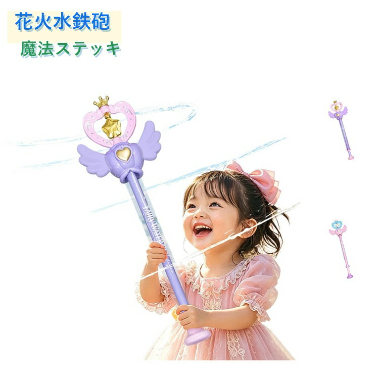 魔法のステッキのように遊べる、かわいいスティック型水鉄砲です。本体を押したり引いたりするだけで水が飛び出し、くるくる回るようなスプラッシュ遊びを楽しめます。夏のプール遊び、海、川遊び、公園、庭遊び、お風呂遊びにぴったりです。プリンセス風の可...