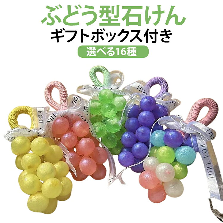 香りも見た目も楽しめる手作りのぶどう型グレープ石けん、吊り下げOKでインテリアとしても映える、ギフトにも最適なバスグッズです。本物そっくりのぶどう形で、見た目も楽しめるユニークな石けん、キッチンや洗面所に置くだけで可愛く映えます。クリスタル...