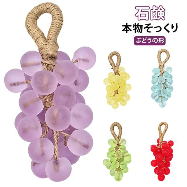 本物のフルーツのようなみずみずしい透明感と、豊かな香りが優しく広がる、遊び心たっぷりのぶどう型アロマ石鹸です。手洗い石鹸としてはもちろん、きめ細かな泡立ちで洗顔やボディソープとしても優秀。見た目の面白さだけでなく、実用性も抜群のバスグッズで...