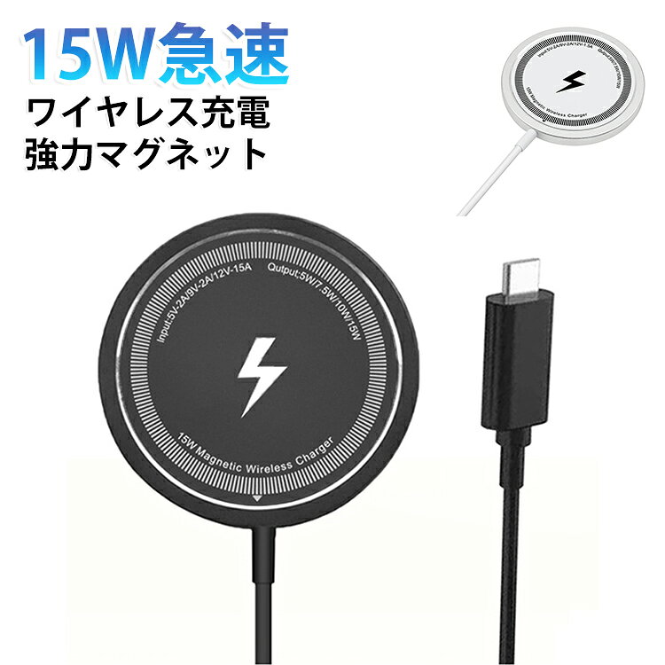 強力マグネット搭載で、対応機種にピタッと吸着するワイヤレス充電器です。最大15Wの急速充電に対応し、スマートフォンを置くだけで簡単に充電を開始できます。薄型・軽量設計のため、持ち運びにも便利で、自宅やオフィス、出張先などさまざまなシーンで活...