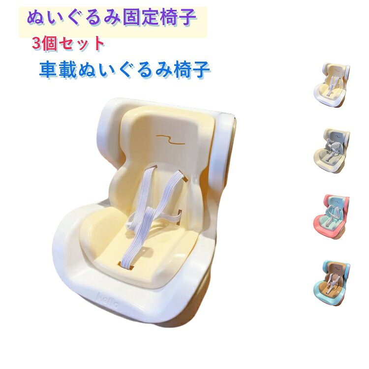 ぬいぐるみ用 安全シート 【3個セット】マグネット台座、車載エアコン吹き出し口に取り付けるためのアクセサリー付き■魅力的なインテリアデザイン人形の車のシートデザインを使用して車の美的魅力を持ち上げ、あなたの車内に魅惑的でスタイリッシュなディ...