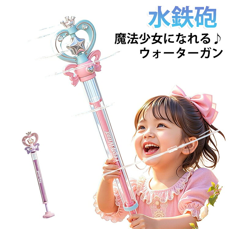 魔法少女になれる♪ かわいいステッキ型ウォーターガン魔法のステッキのようなデザインが魅力のウォーターガンです。ハートやリボン、きらめく装飾を取り入れたプリンセス風デザインで、お子さまの「かわいい！」を叶えます。軽量の設計なので、小さなお子さ...