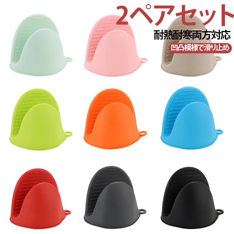TPE 素材製の小型鍋つかみで、キッチンでの火傷をしっかり防ぎます。高温・低温どちらの環境にも対応し、オーブン・電子レンジから熱い皿や鉄鍋を取り出すのはもちろん、冷蔵庫の冷たい容器を持つ際にも活用できます。本体は柔軟で変形しにくい素材なので...