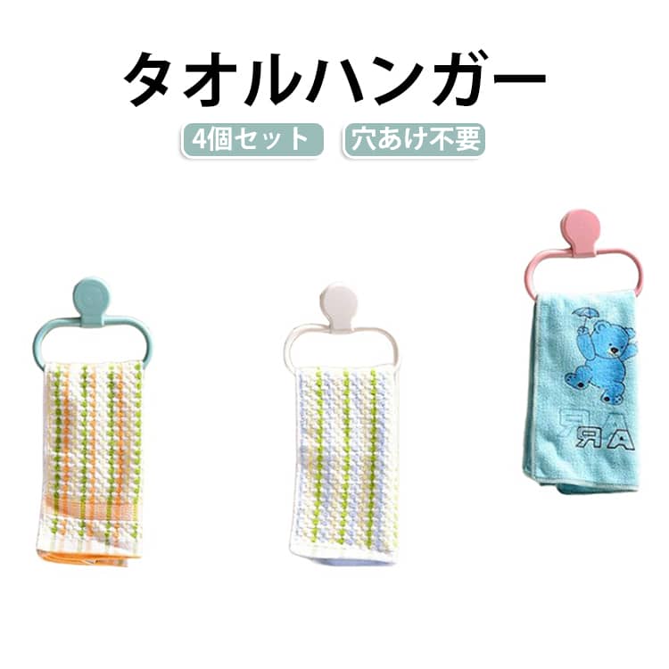 シンプルで使いやすい、楕円形デザインのタオルハンガー4個セットです。穴あけ不要の壁掛けタイプなので、工具を使わず簡単に取り付けることができ、壁を傷つけたくない方にもおすすめです。タオルを差し込むだけでしっかり固定できるため、ハンドタオルやフ...