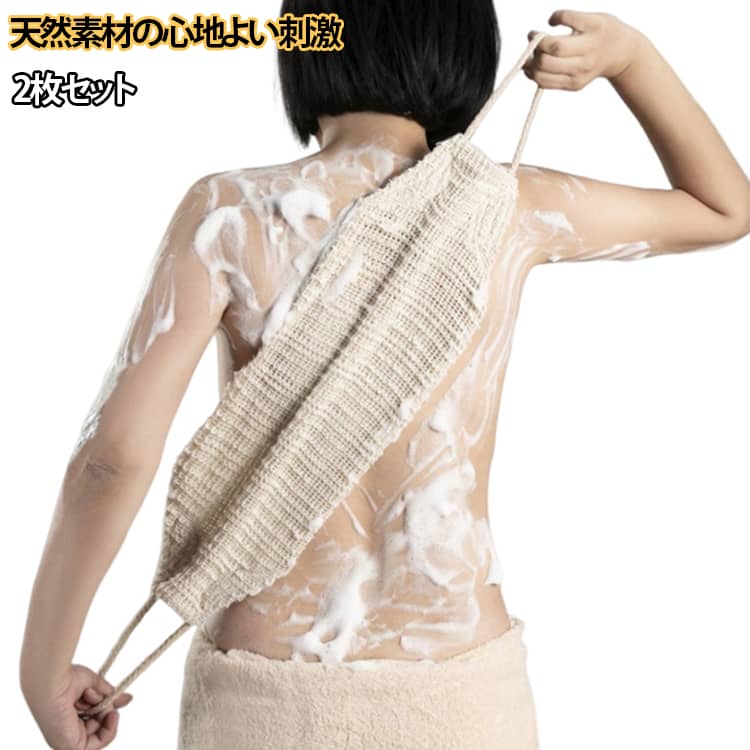 背中の汚れや古い角質を簡単に落とせる両取っ手付き垢擦りタオルです。天然のサイザル麻素材を採用し、細やかな編み目がたっぷりの泡を作り出し、体全体を優しく洗浄します。商品特徴両側太紐ハンドル付き両端に太い綿ロープの取っ手を搭載。背中の届きにくい...