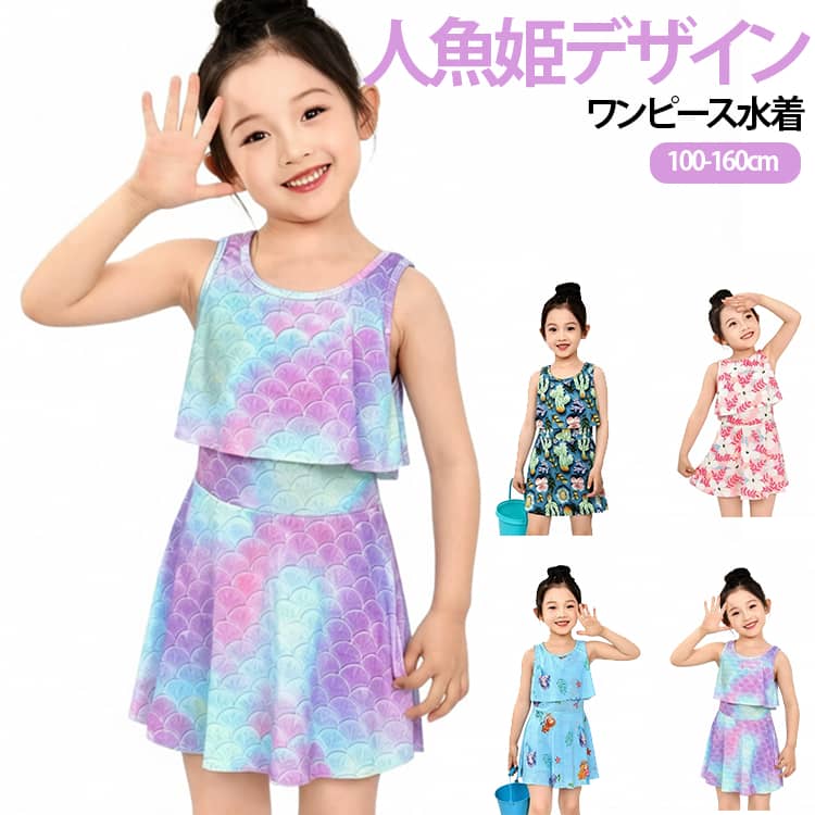 人魚姫のような可愛いデザインが楽しめる、女の子用マーメイドワンピース水着です。ワンピースタイプなので着せやすく、プール、海水浴、水遊び、温泉施設、リゾート旅行など夏のお出かけにぴったり。写真映えする華やかなデザインで、旅行先やイベントでの撮...