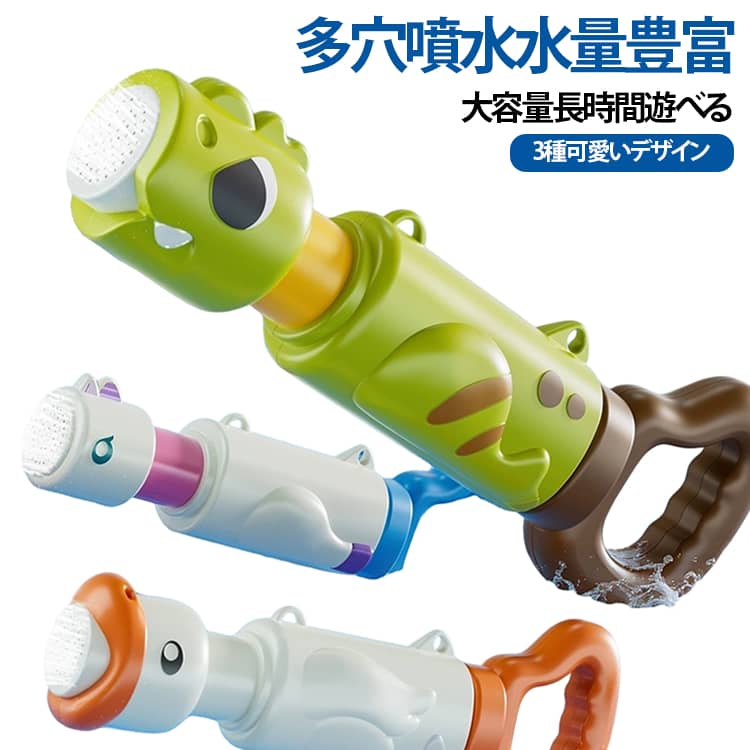 恐竜・アヒル・ユニコーンの 3 種類キャラクターデザインが可愛い引き出し式水鉄砲が登場！先端に複数の細い噴水穴を搭載し、一気にたくさんの水が広範囲に噴き出し、水かけ戦で迫力満点です。引き出し操作は滑らかで力が少なくても動かせ、3 歳以上の小...