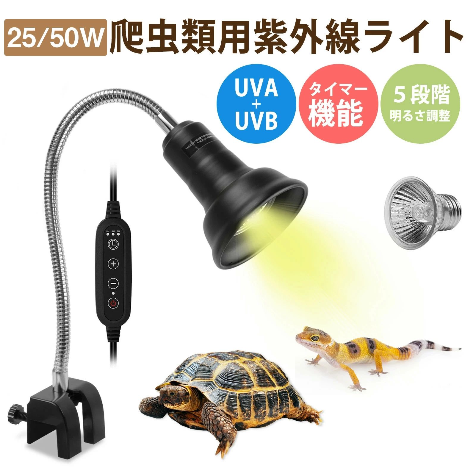 爬虫類 ライト 紫外線ライト バスキングライト uvライト 日光浴 両生類 亀 uvb uva 亀用 レプタイル 保温ライト 両生類用 25W 50W 調光 ネジ式 交換球 かめ ヘビ 蛇 トカゲ イグアナ カメレオン カナヘビ 用亀日光浴...
