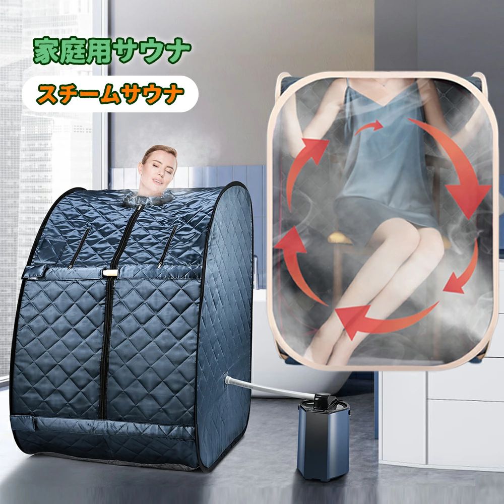 商品詳細 仕様 コンセントについて2口に変更しましたから変換プラグが要らないで使用できます。 商品名： 家庭用 サウナ　スチームサウナ　スチーム湿式サウナ ★操作簡単 日本語取り扱い説明書あり 展開カラー：ネイビー 電源：110V・6OHZ...