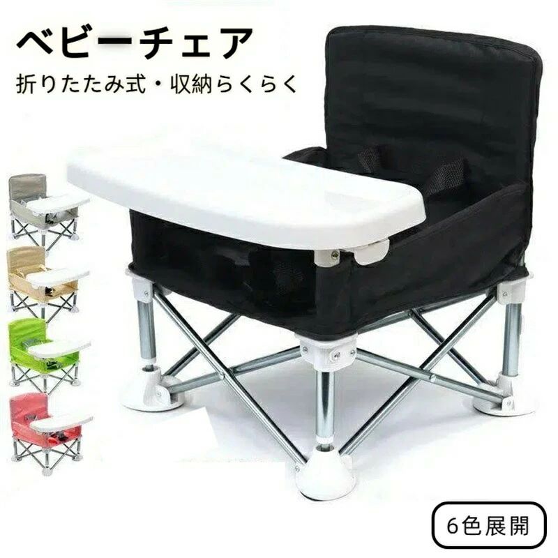 【折りたたみ軽量】軽量＆コンパクトなので、日常のちょっとしたお出かけの収納もらくらく。折りたたみ簡単で、場所を取らない。キャンプやなどの屋外でのイベントでも活躍します！【品名】ベビーチェア【対象年齢】6ヶ月〜【材質】アルミニウム合金【耐荷重...