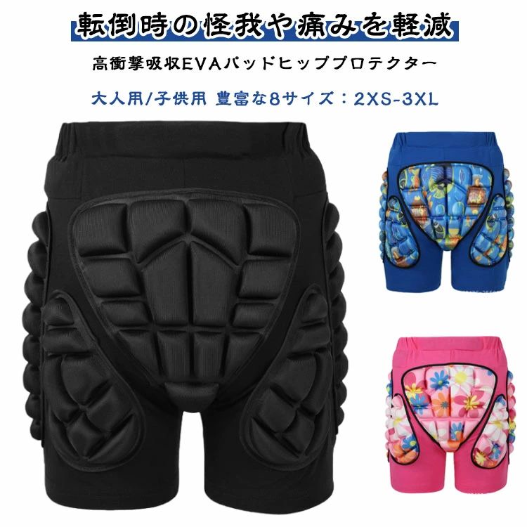 転倒時の怪我や痛みを軽減高衝撃吸収EVAパッドヒッププロテクター大人用/子供用 豊富な8サイズ：2XS-3XL肉厚の高衝撃吸収EVAパッドを使用したヒッププロテクターです。マジックテープを利用したフロントオープンパンツタイプで、脱着が容易さ...