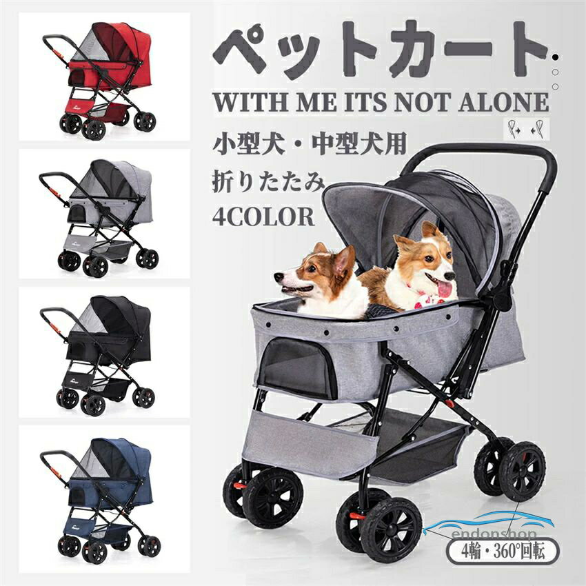 ペットカート 二方向制御 小中型犬 軽量 折りたたみ 猫 犬 柴犬 コーキ 多頭 犬用ベビーカー 取り外し可能 4輪 360°回転