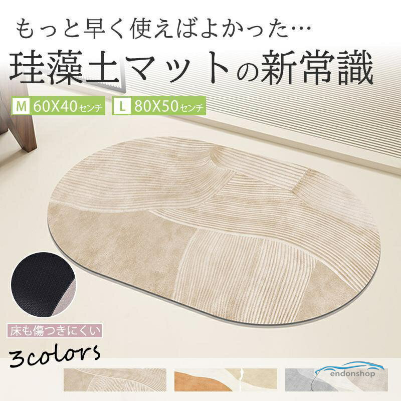 商品情報 サイズ:図示のとおり ◆吸水性?速乾性珪藻土バスマットは優れた吸水性で、風呂上りの濡れた足を迅速に吸収。無数の小さな穴から水分を蒸発させ、いつでもさらさらの足元を実現。極細繊維PU透水層は通気性があり、水分が急速に蒸発し、湿気によ...