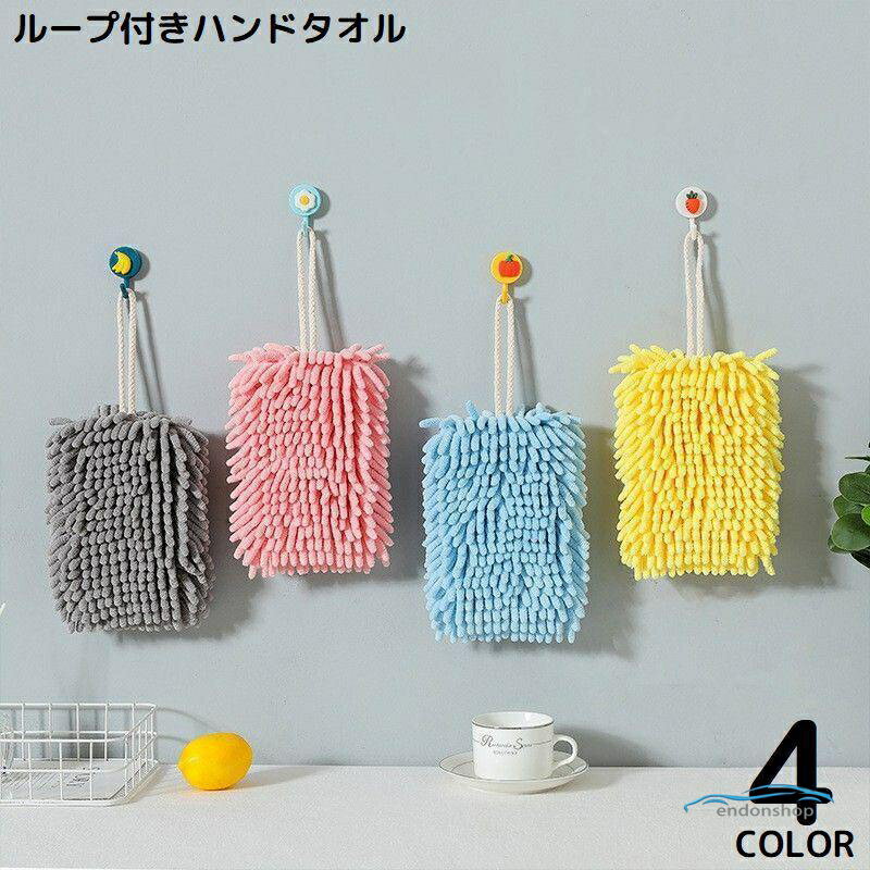 ふわふわモコモコの可愛いデザイン? 吸水性バッチリ！シェニール素材のハンドタオルです。 ループ付きだから吊り下げ収納OK◎ サイズについて 画像をご参照ください。 素材について ポリエステル カラーについて 生産ロットにより柄の出方や色の濃...
