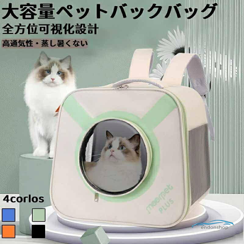商品情報 素 材 ポリエステル サイズ 横40cm × 奥行き23cm × 高さ36cm カラー ブラック?オレンジ?ブルー?グリーン 商品説明 シンプルでおしゃれなペットキャリーリュック 透明カーバーからペットの顔が見れるので 安心＆かわ...