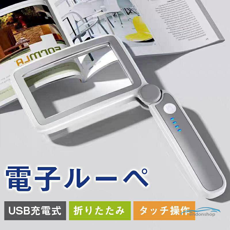 商品詳細: キーワード電子ルーペ デジタル 拡大鏡 LEDライト付 USB充電式 タッチ操作 折りたたみ 高輝度 持ち運び 耐久性 10つのLED 見やすい 操作簡単 プレゼント ギフト 商品説明 新聞や雑誌などの小さい文字を拡大して表示す...