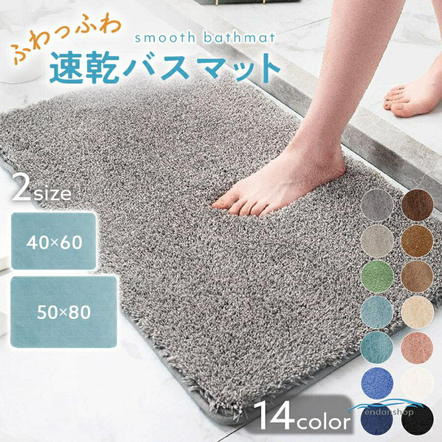 踏み心地が気持ちいいふわふわのバスマット。 長い綿毛のようなで感触で水分を素早く吸収してサラッと快適。 裏面は滑り止め加工がされているため年輩の方やお子様が使っても安心? また床に水分がしみないので床にも優しい設計。 14色展開なのでご利用...